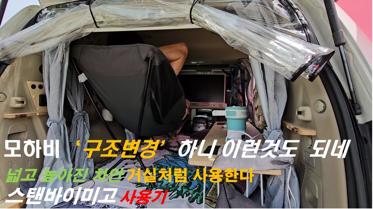 모하비구조변경으로 달라진 차박 시스템이젠 편안하게 차박한다스탠바이미고 차박사용기달라진 차박의 질스탤스차박솔로캠핑힐링