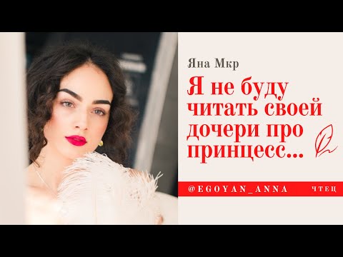 «Я не буду читать своей дочери про принцесс...» - Anna Egoyan (автор Яна Мкр).