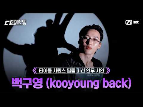 [#SDF] 'Royalty' 안무 시안 | 백구영 @타이틀 시퀀스 필름 미션
