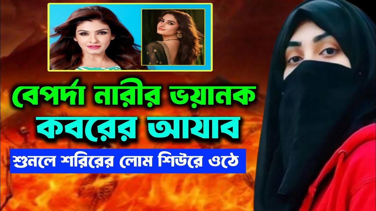 মহিলা বক্তার ওয়াজ | বেপর্দা নারীর কবরে কঠিন আযাব | mohila der waz ...