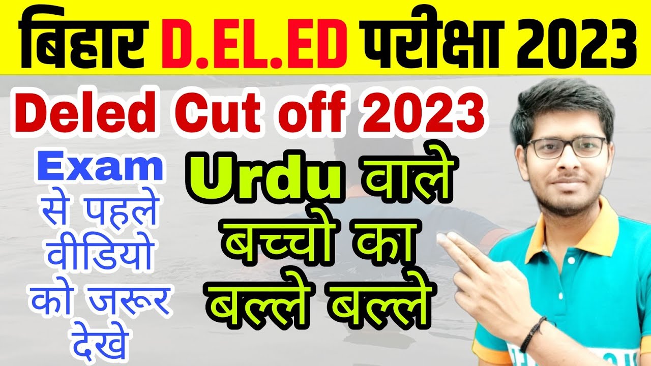 bihar deled entrance exam ka cut off 2023 | urdu वाले बच्चों का cut off ...