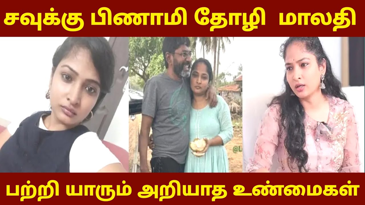 🔴👉சவுக்கு சங்கர் பிணாமி தோழியான மாலதி பற்றி யாரும் அறியாத உண்மைகள் |SavukkuShankar|Malathi ...