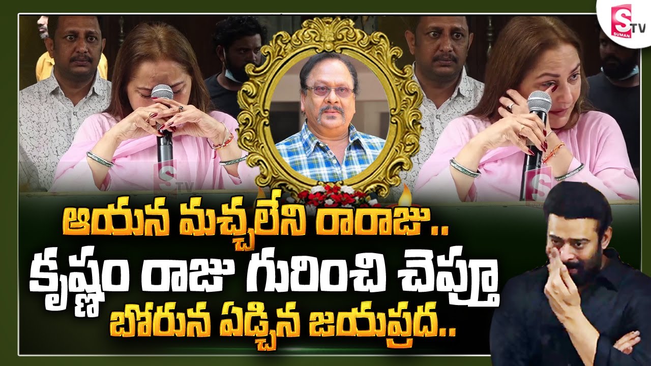 Actress Jayaprada Emotional Words about Rebel Star Krishnam Raju ...