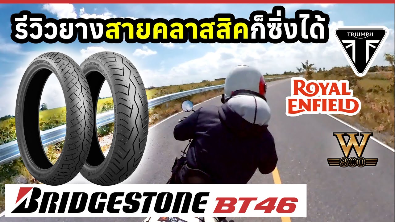 รีวิว ยาง bridgestone bt46 สำหรับมอเตอร์ไซค์สายคลาสสิค | 32โค้งเซอร์กิต ...