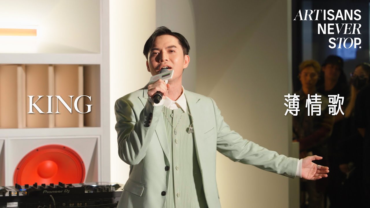 吳崇銘 King Wu - 薄情歌 (Live Version @ Artisans Never Stop) - YouTube