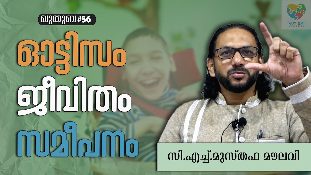 237 ഓട്ടിസം ബാധിച്ചവരുടെ ജീവിതം - ഒരു വേദസമീപനം | ഖുതുബ | #56 | CH ...