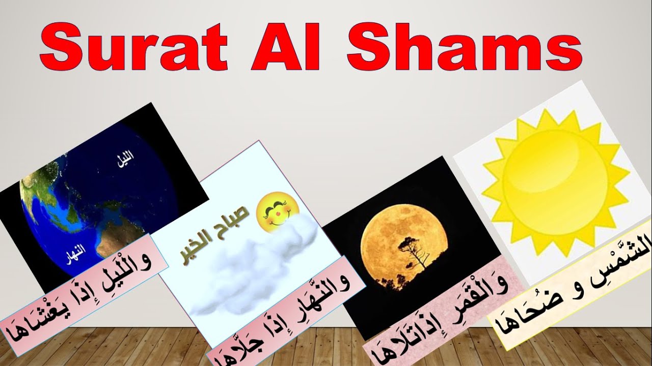 سورة الشمس-LEARN Surat Al shams with tagweed - YouTube