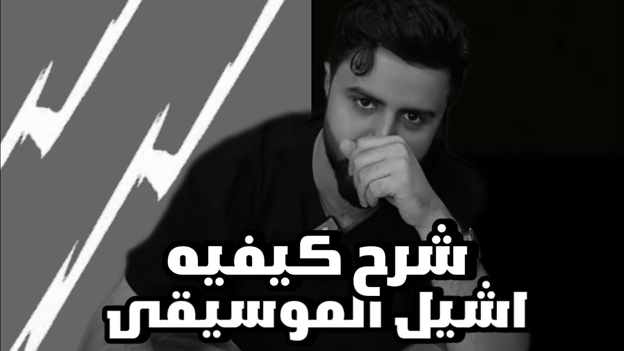 شرح كيفيه اشيل الموسيقى حسب طلبكم 💗🥹 بدون موسيقى اشتراك اكسبلور