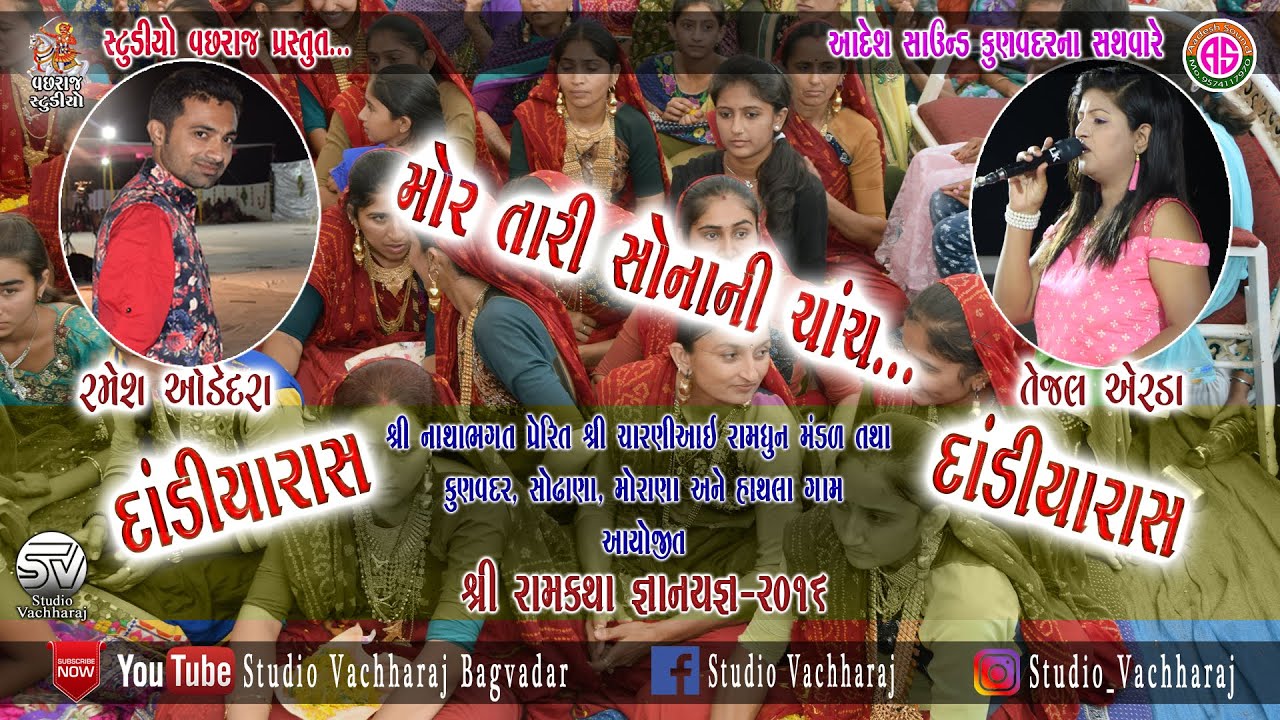 Mor Tari Sonani || Ramesh Odedra Tejal Erda || Ram Katha || Charni Aai ...