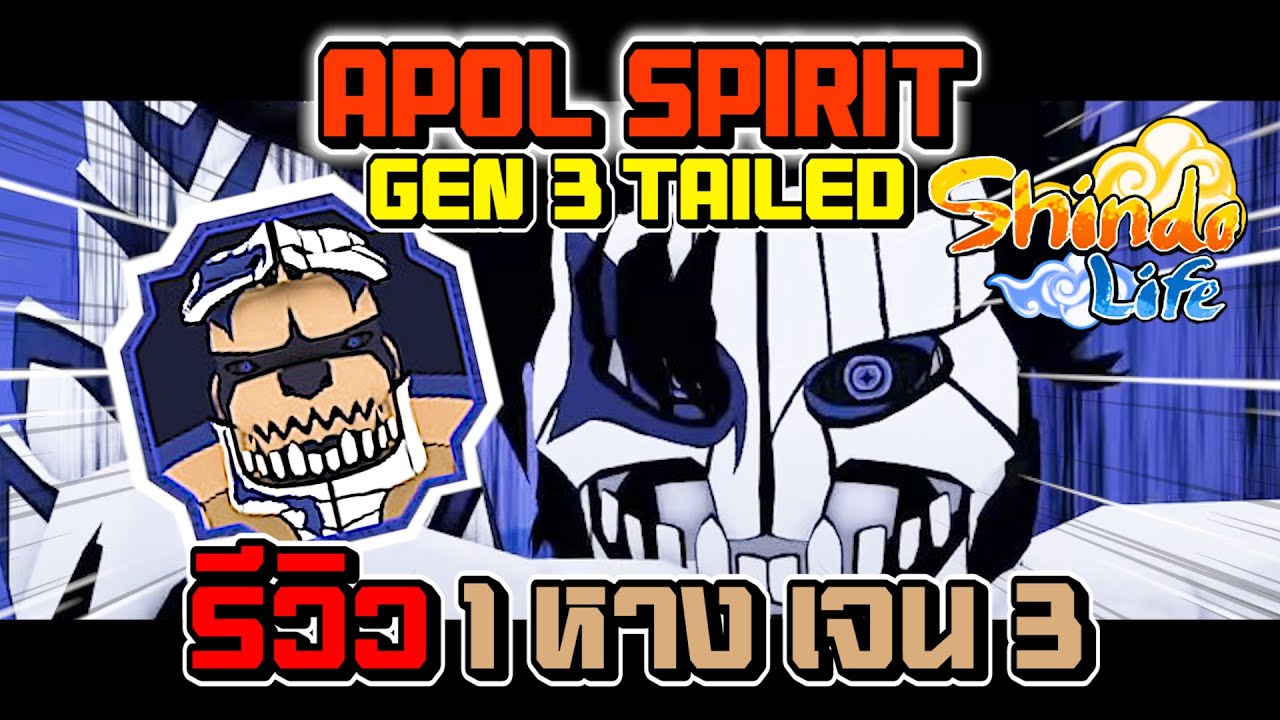 [SHOWCASE] รีวิว 1 หาง GEN 3 TAILED *APOL SPIRIT* | Shindo Life ...
