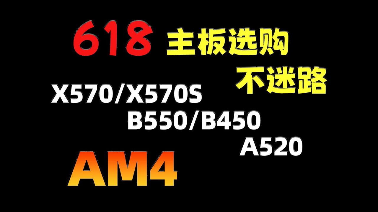 618主板选购不迷路 AM4 主板装机推荐（X570 B550 B450 A520） - YouTube
