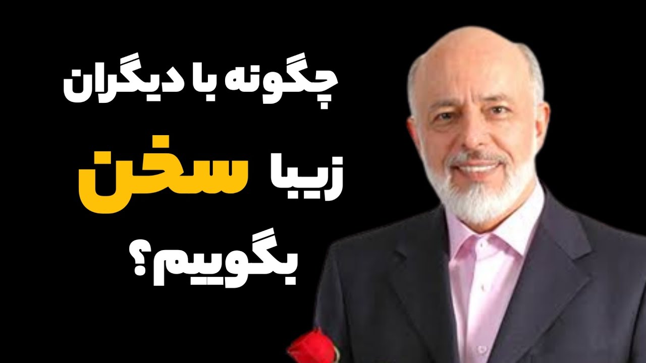 چگونه با دیگرا زیبا سخن بگوییم دکتر علیرضا آزمندیان Dr Alireza ...