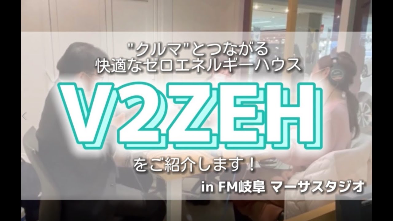 日比野社長がラジオ出演！V2ZEHについてご紹介させていただきました。 - YouTube
