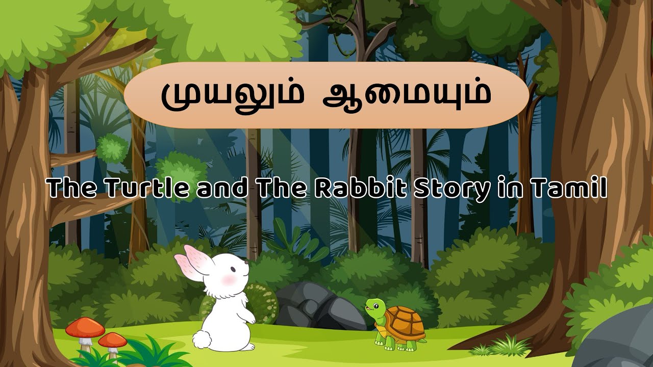 முயலும் ஆமையும் - The Turtle and The Rabbit Story in Tamil - YouTube