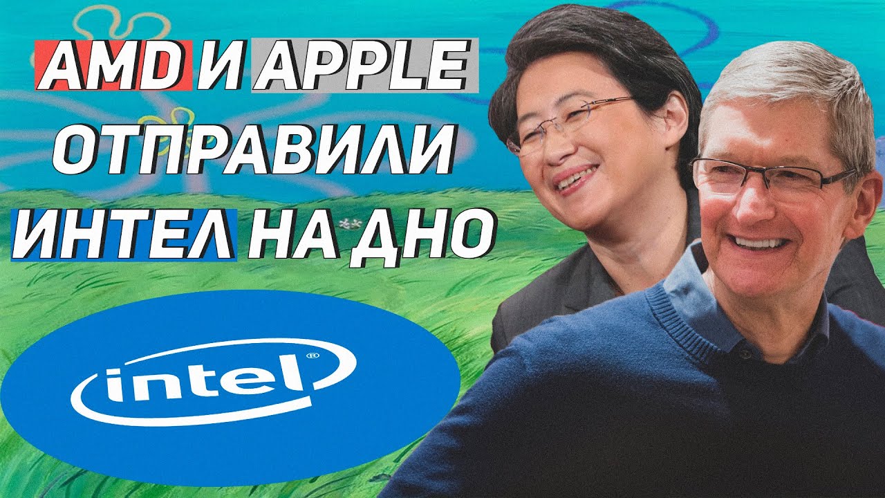 Даже Apple сделали процессор лучше чем у Intel. AMD опять унизили Intel ...