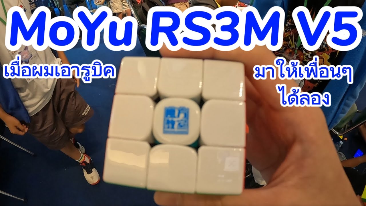 เมื่อผมเอารูบิค MoYu RS3M V5 มาให้เพื่อนๆได้ลอง! | CuteCube) - YouTube