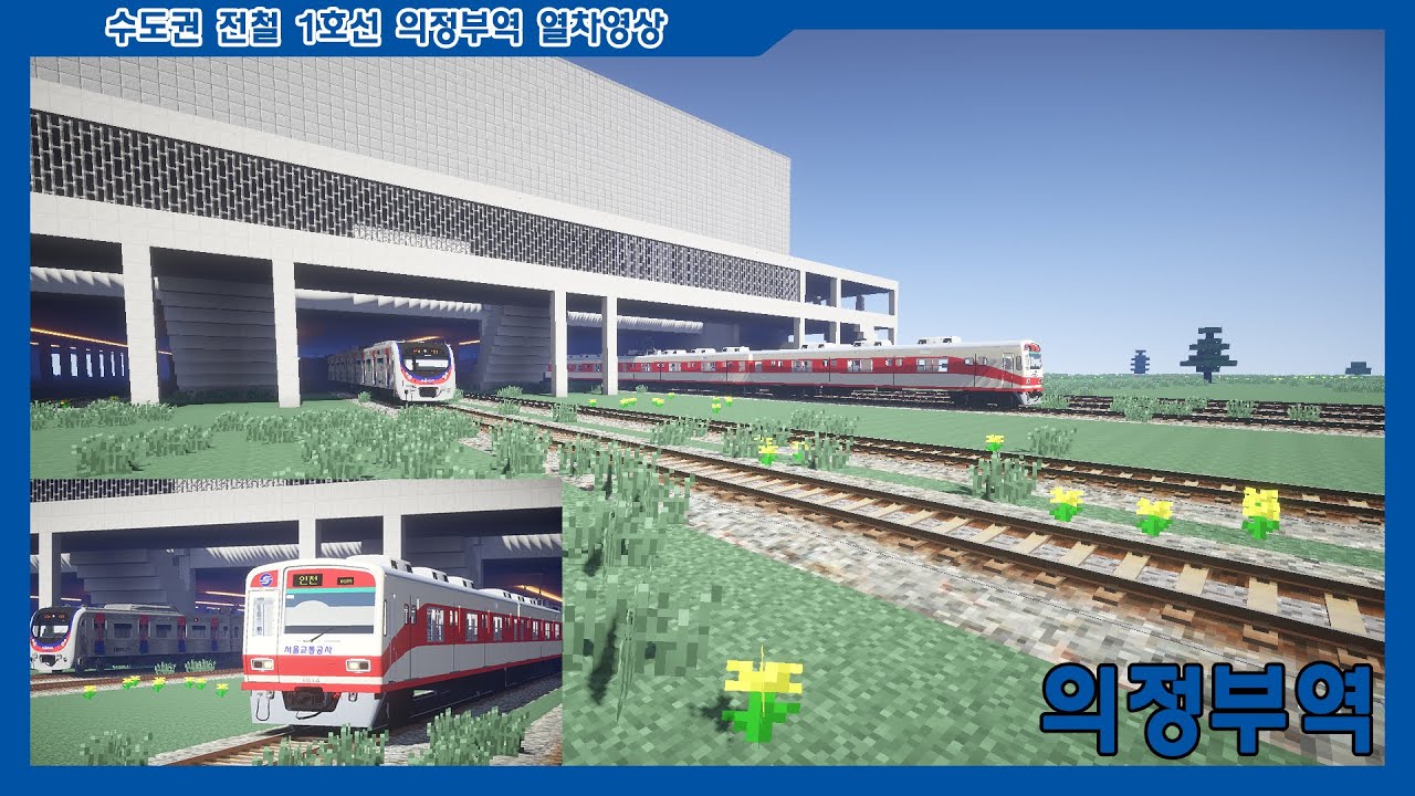 [Minecraft RTM] 수도권 전철 1호선 의정부역 열차영상 - YouTube
