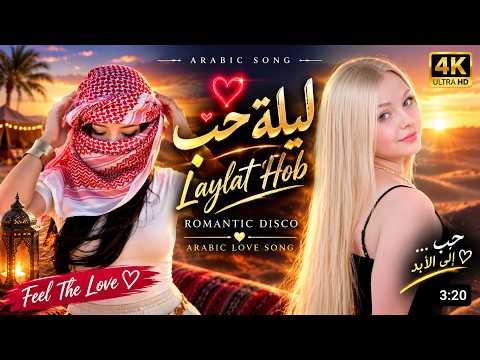 قلبي معك | Qalbi Maak ❤️ | Arabic Romantic Disco Song