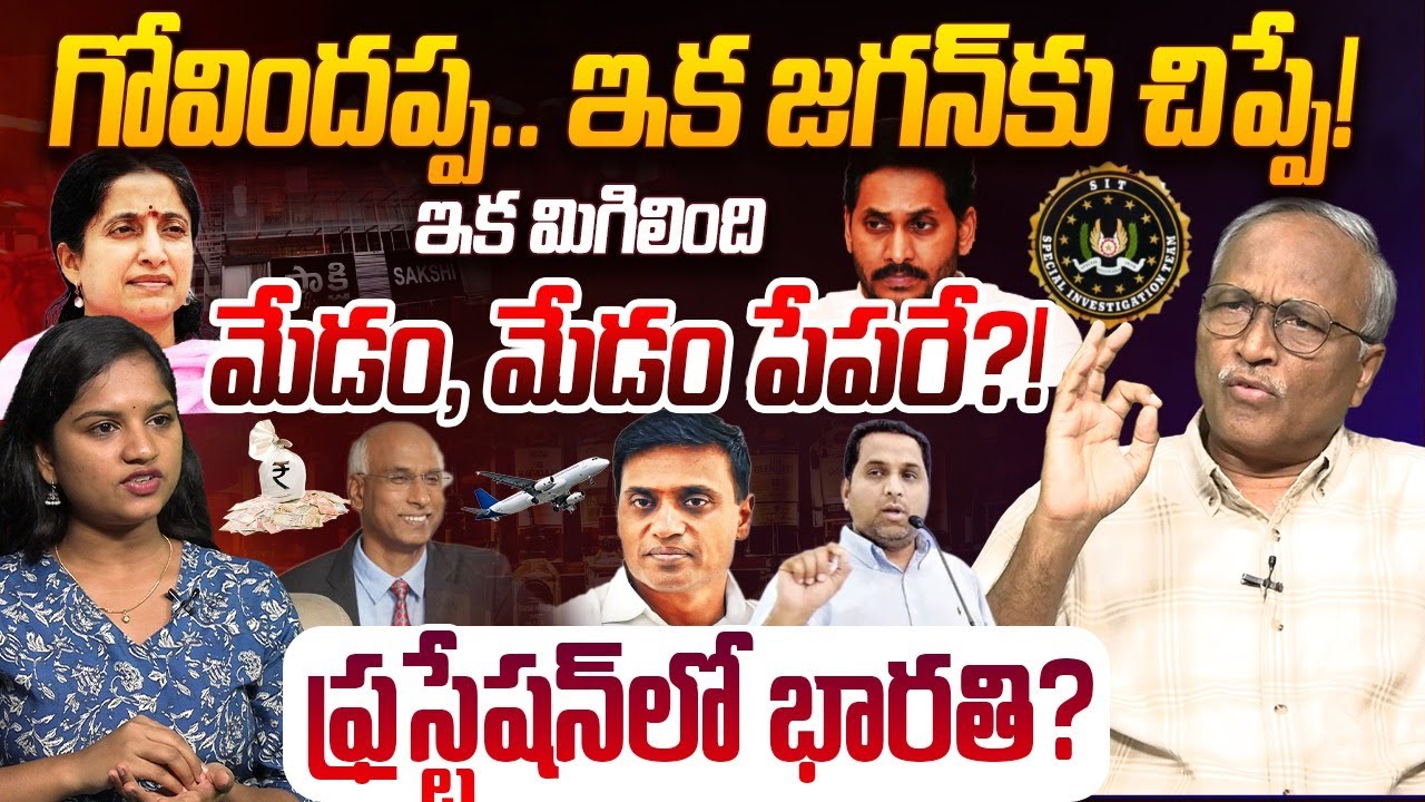 ఫ్రస్టేషన్ లో భారతి? | Sr Journalist Satyamurthy on AP Liquor Scam ...
