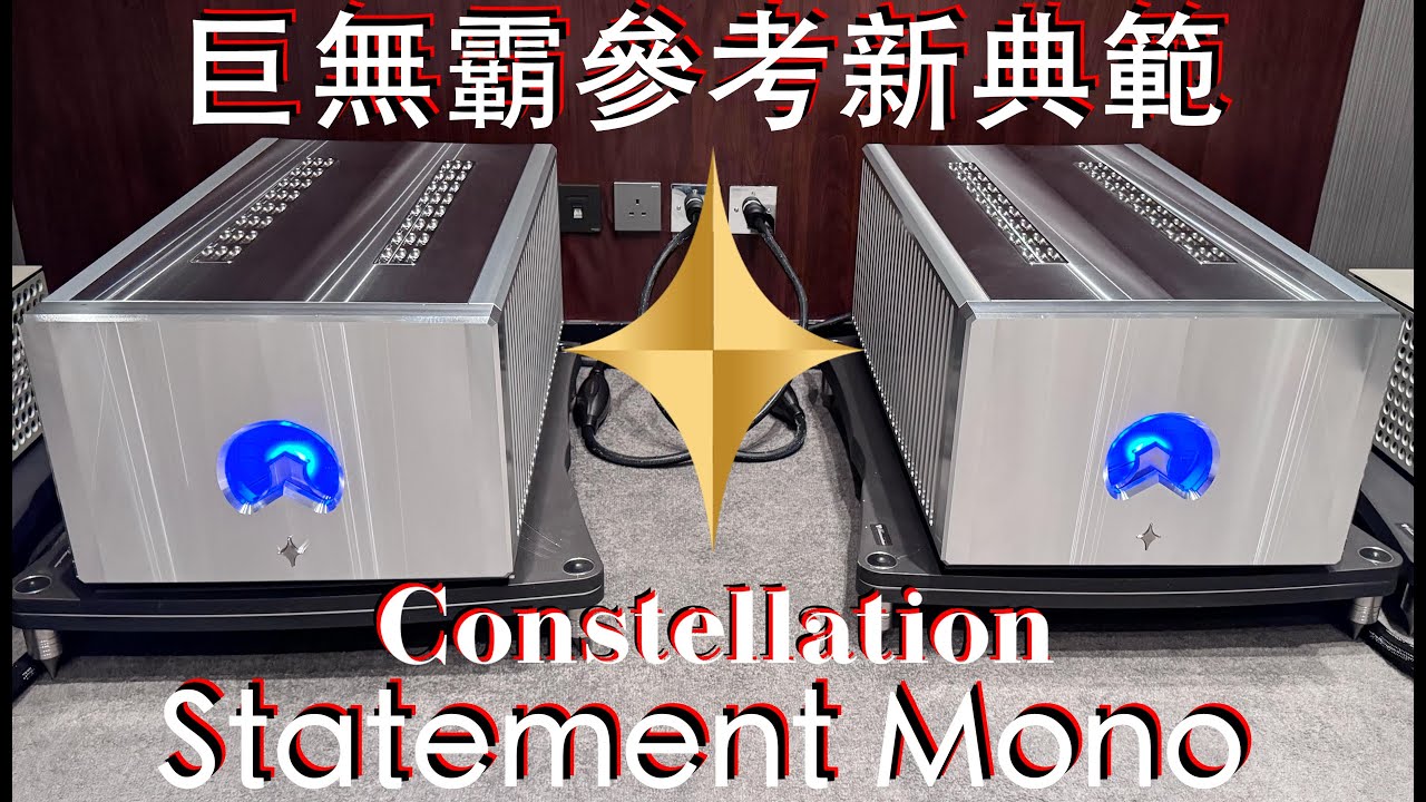 巨無霸參考新典範 Constellation Audio Statement Mono - YouTube