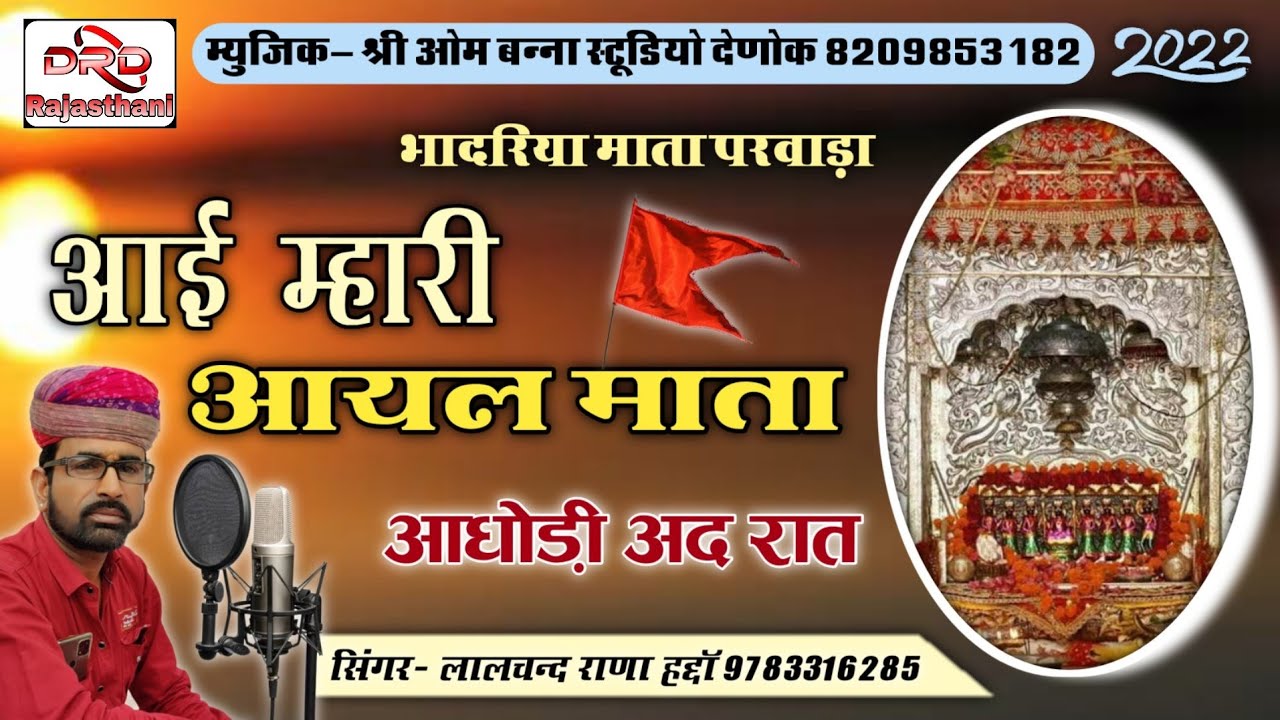 आई म्हारी आयल माता आधोड़ी अद रात by लालचन्द राणा हद्दाॅ new bhadariya ...