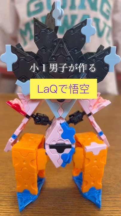 【LaQで悟空】小1男子オリジナル#laq #ドラゴンボール #悟空 #男の子#小学生 #夏休み#shorts - YouTube