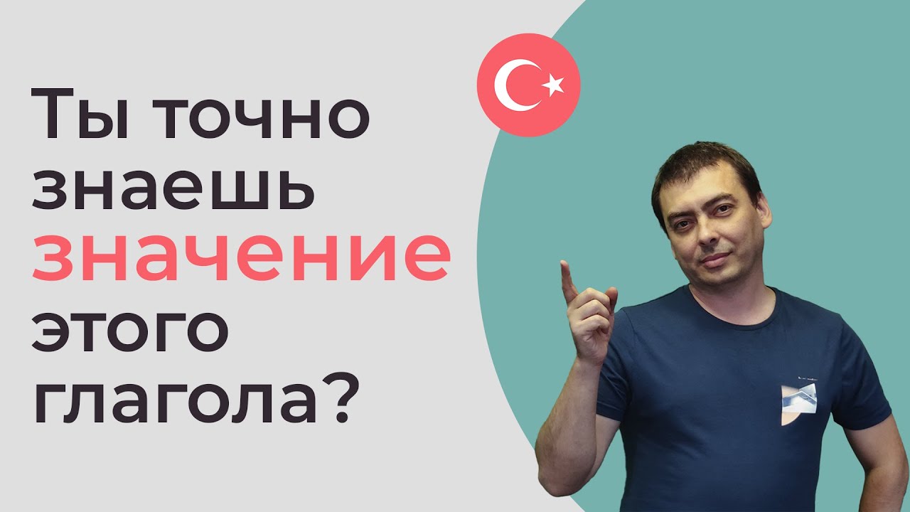 Турецкий язык. Все глаголы турецкого A' dan Z' ye. Almak. - YouTube