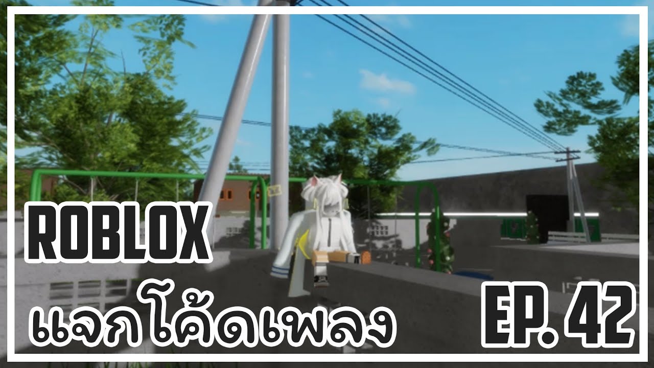 ROBLOX : แจกโค้ดเพลง EP. 42 - YouTube