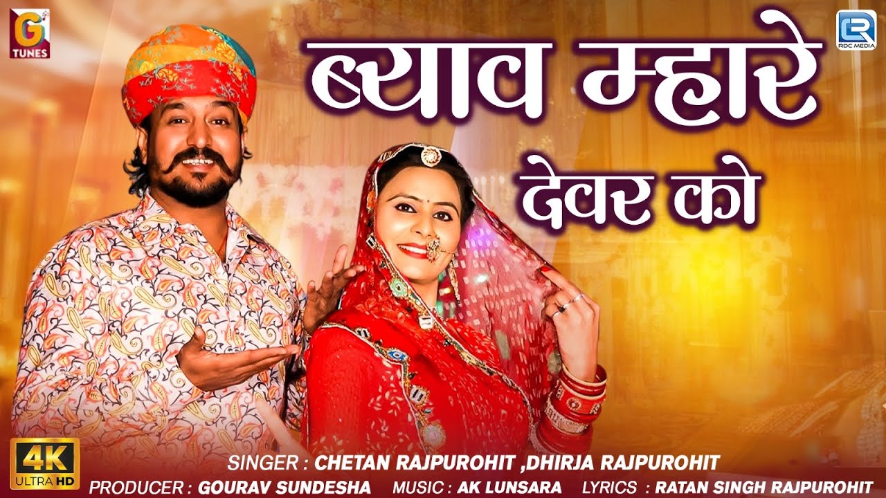 Rajasthani Vivah Geet 2025 | ब्याव म्हारे देवर को | HD VIDEO | Chetan ...