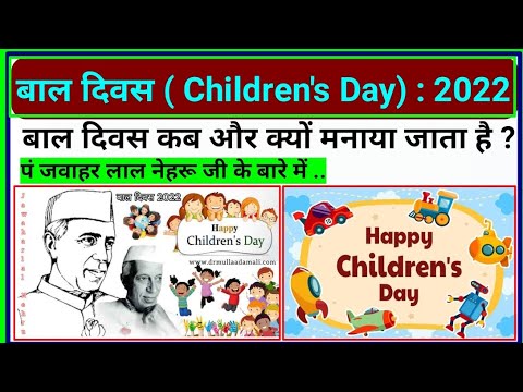 बाल दिवस क्यों मनाया जाता है | Children's Day kab manaya jata hai | Bal ...