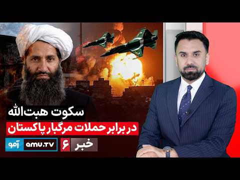 Amu TV 6pm News 22 Sep  2026 / خبر آمو۳۱ سنبله ۱۴۰۵
