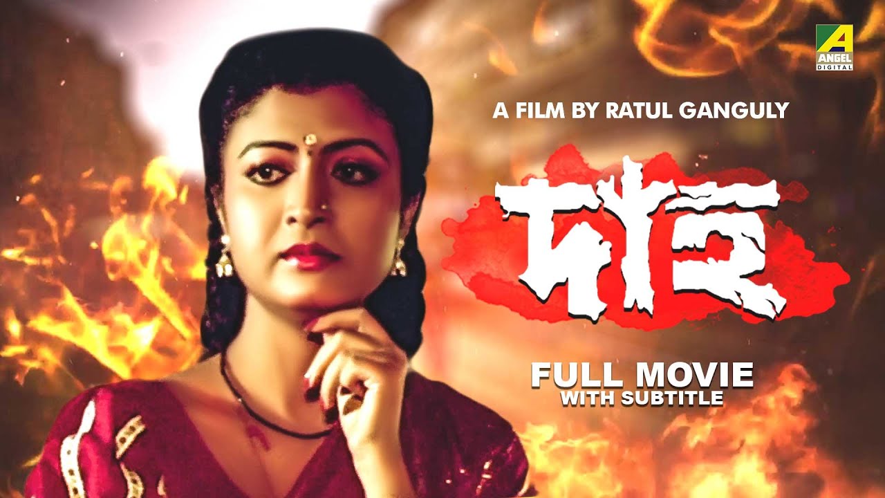 Daaha - Bengali Full Movie | Debashree Roy | Joy Sengupta | Piyali ...