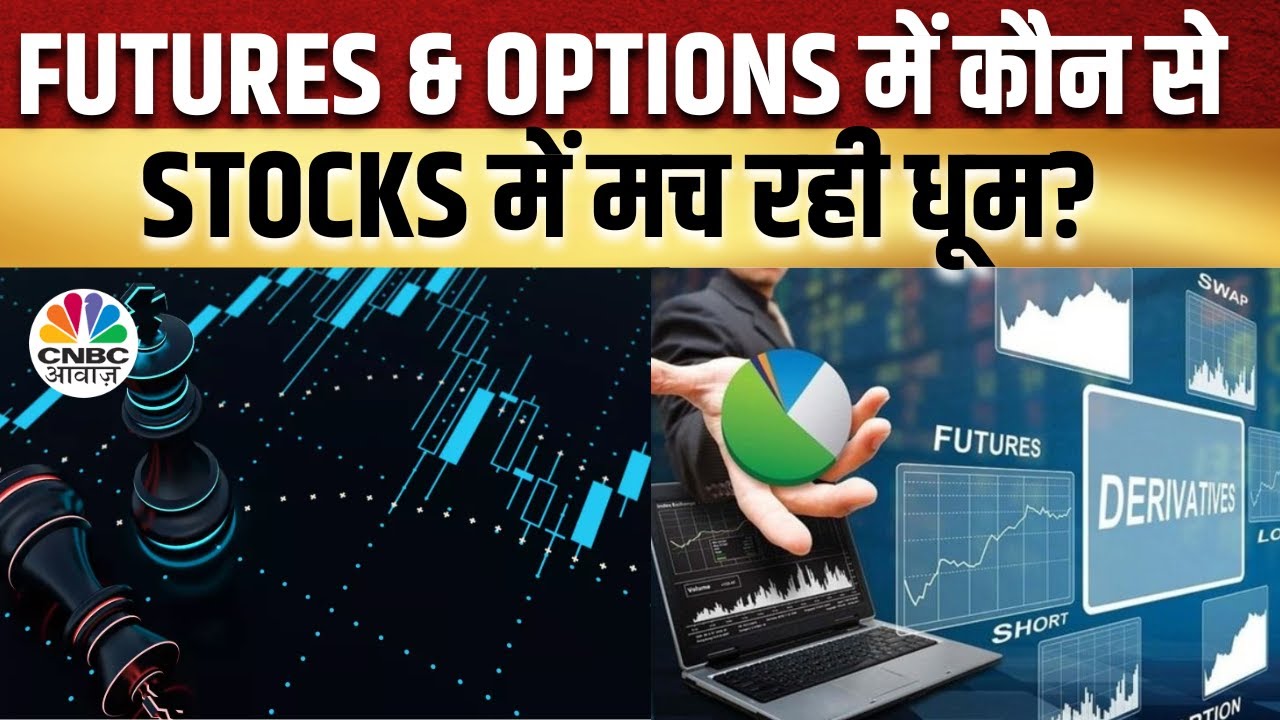 Futures & Option के जरिए किन Stocks में आज खरीदारी का बन रहा मौका ...