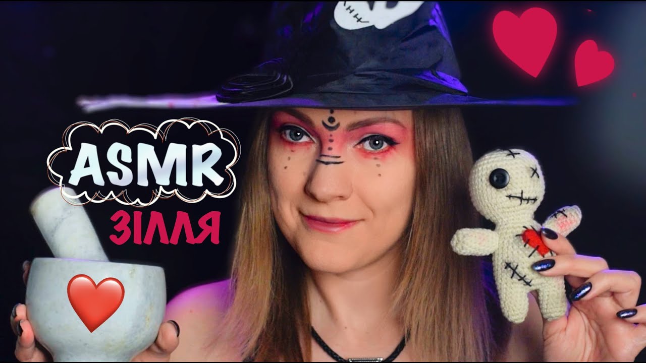 АСМР Зілля кохання/ASMR love potion - YouTube