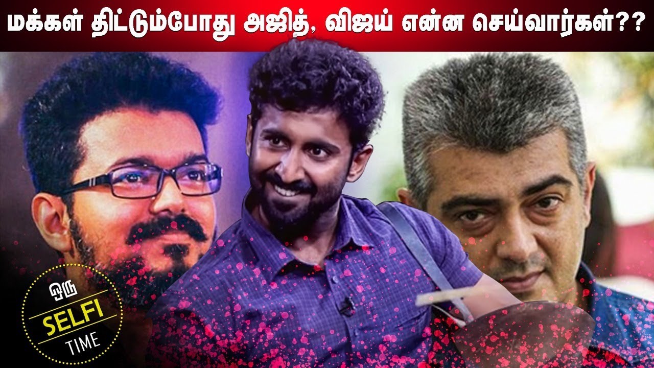 மக்கள் திட்டும்போது அஜித், விஜய் என்ன செய்வார்கள்?? -மகேந்திரன் | Child ...