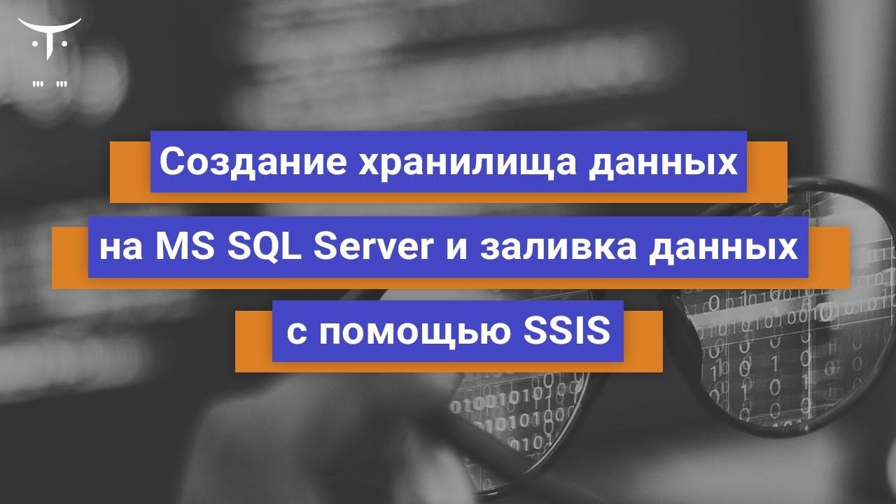 Создание хранилища данных на MS SQL Server. 1 часть // Демо-занятие курса «MS SQL Server ...