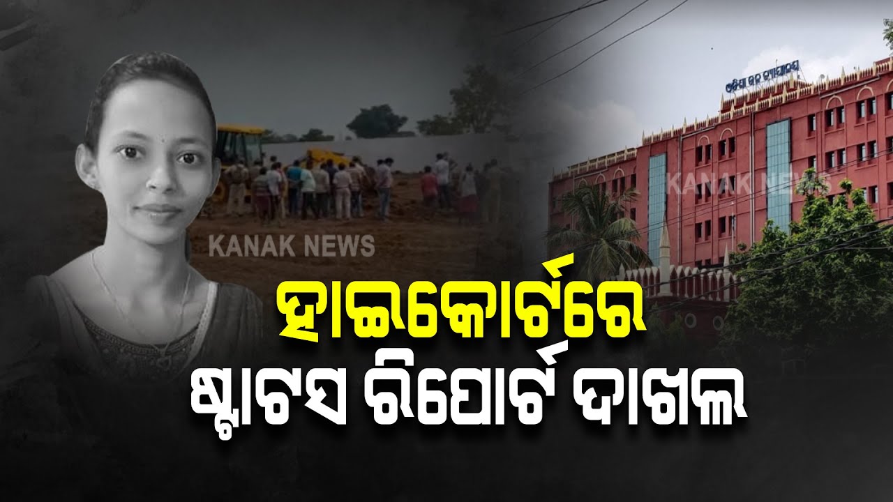 Mamita Meher Case: Status Report Submitted In Orissa HC - YouTube