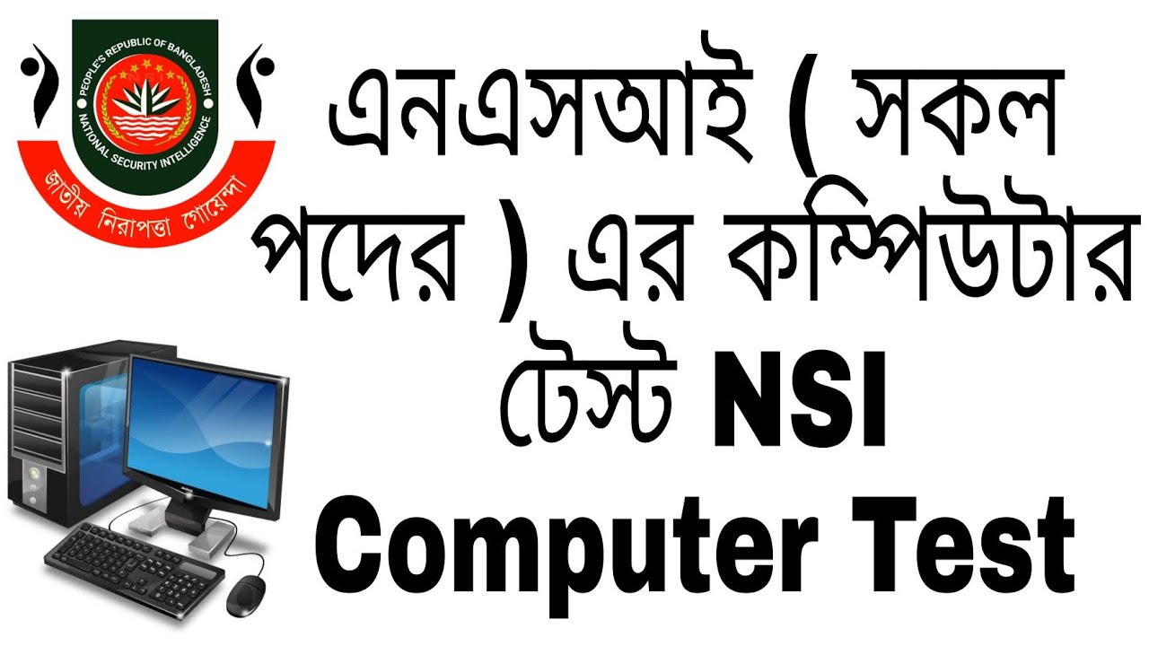 এনএসআই এর কম্পিউটার টেস্ট।NSI Computer Test - YouTube