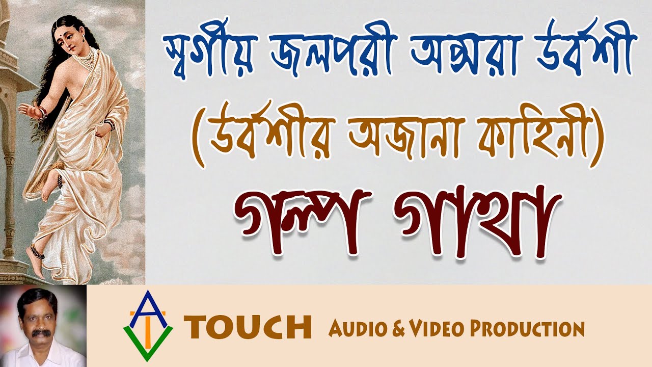 Bengali Audio Story (Devi Urvashi) - YouTube