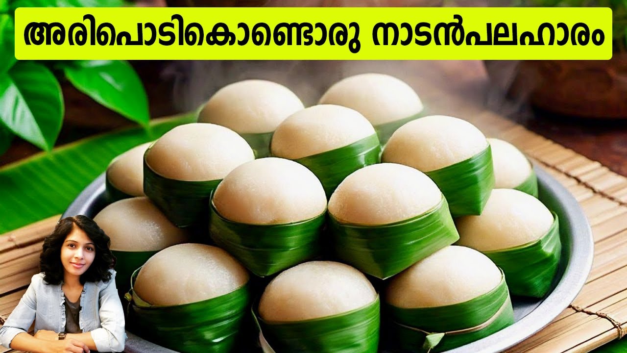 അരിപൊടികൊണ്ടൊരു നാടൻപലഹാരം | Ariopodi kondulla palaharam | Aripodi ...
