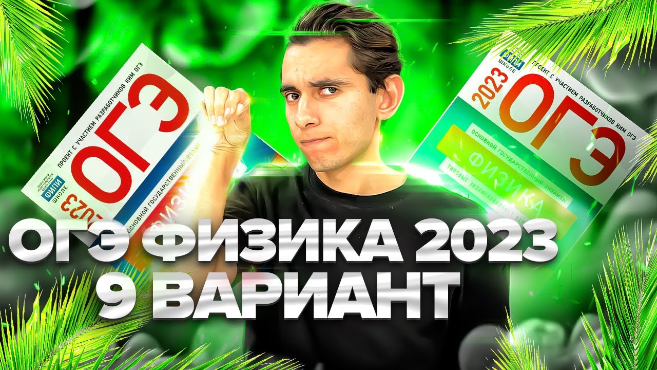 ФИЗИКА ОГЭ 2023 ВАРИАНТ 9 КАМЗЕЕВА. РАЗБОР ЗАДАНИЙ I Физика ОГЭ ЕГЭ ...