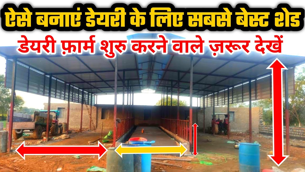 ऐसे बनाएं डेयरी फ़ार्म का परफेक्ट शेड How to make Dairy Farm Shade ...
