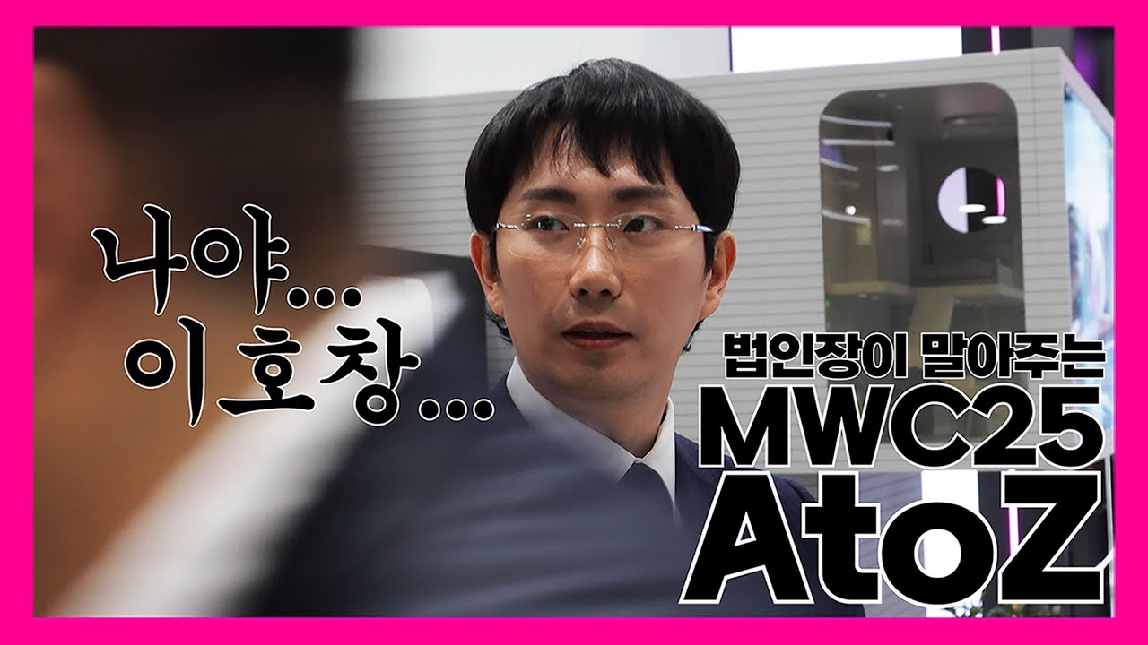 [MWC25 U+] LG유플러스 스페인 법인장 이호창이 말아주는 MWC 2025 A to Z - YouTube