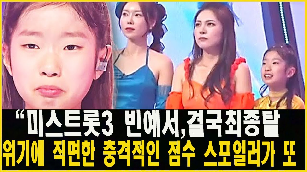 미스트롯3 빈예서 결국 최종 탈락 위기에 직면한 충격적인 점수 스포일러가 또 터졌다 오유진과 정서주의 오열 사태 순위가 뒤바뀌며 녹화 현장이 발칵 뒤집힌 증언이