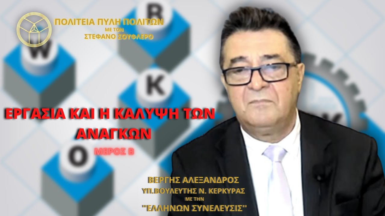 ΕΡΓΑΣΙΑ ΚΑΙ Η ΚΑΛΥΨΗ ΤΩΝ ΑΝΑΓΚΩΝ (ΜΕΡΟΣ Β) - YouTube