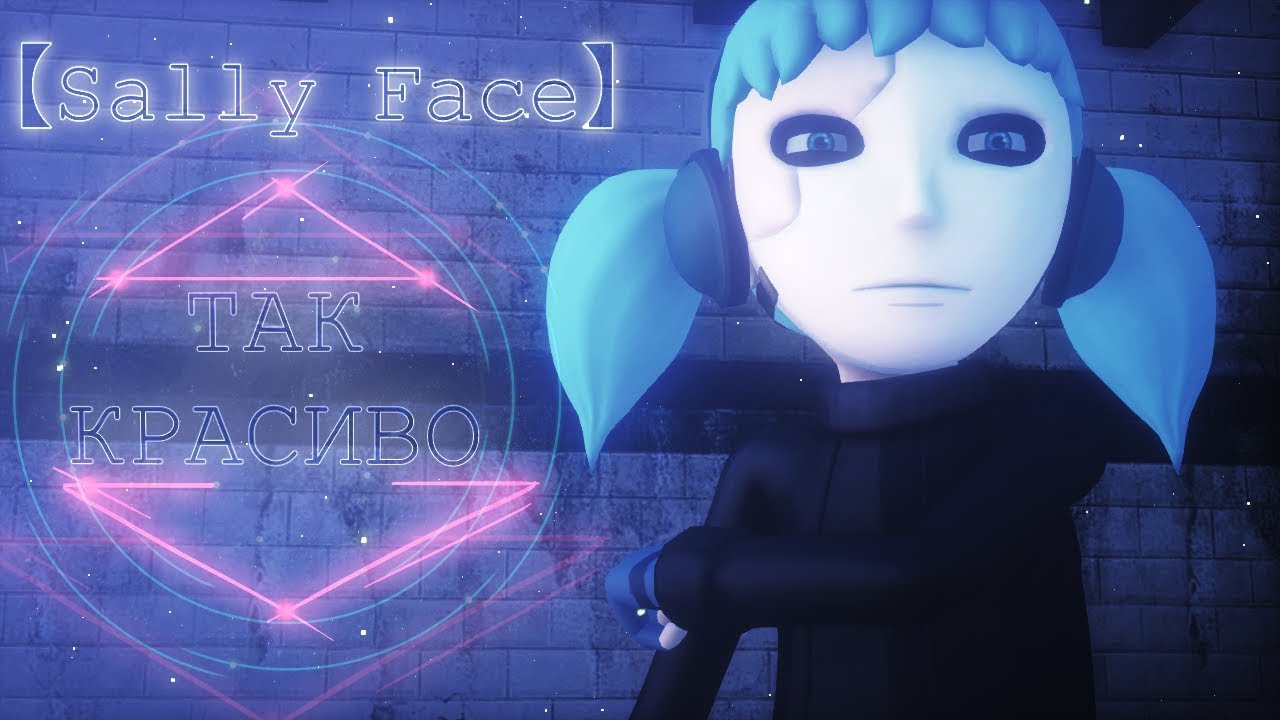 Sally Face 】 ТАК КРАСИВО 【 MMD 】 #Rodimir - YouTube
