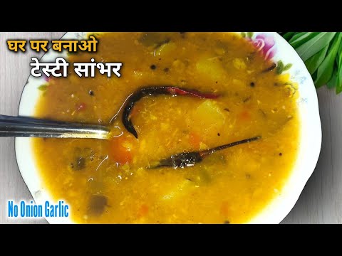 बिना प्याज़-लहसुन का सांभर | Jain / Vrat Friendly South Indian Sambhar ...