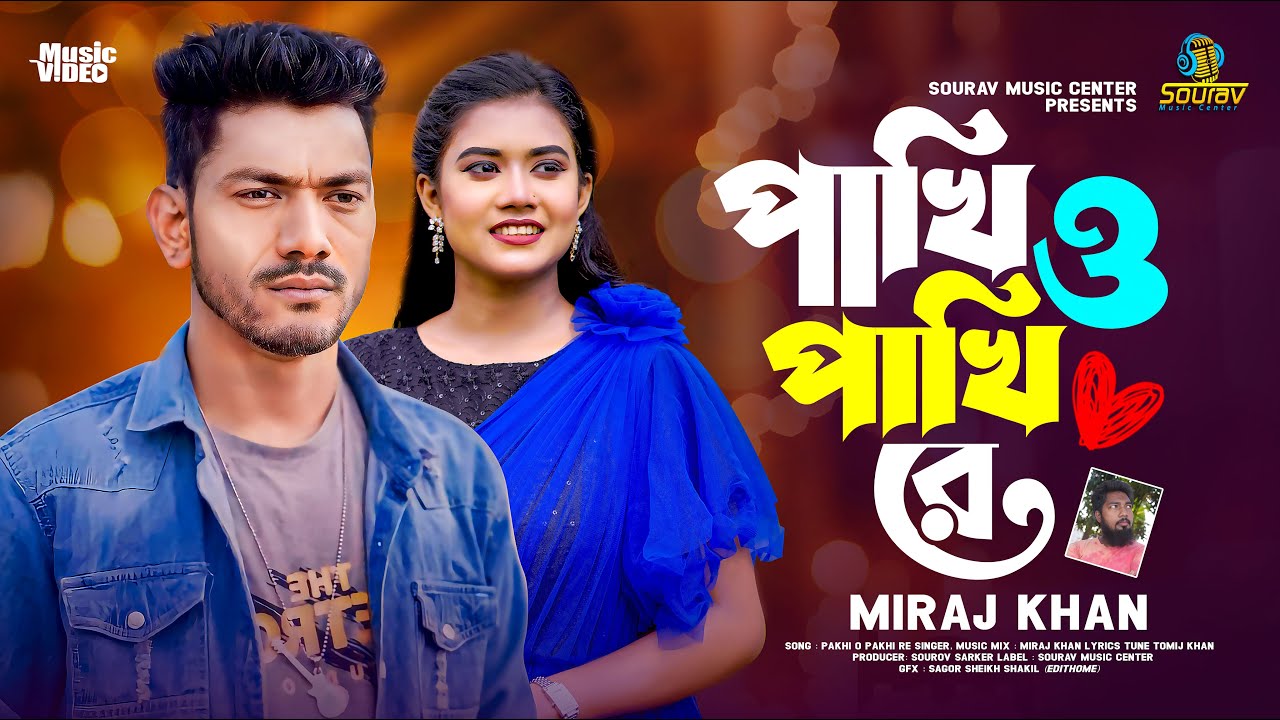 পাখি ও পাখিরে😭Pakhi O Pakhire 😭💔Miraj Khan 🔥Prioshi Piu 💔 Sad Song 2024 - YouTube Music