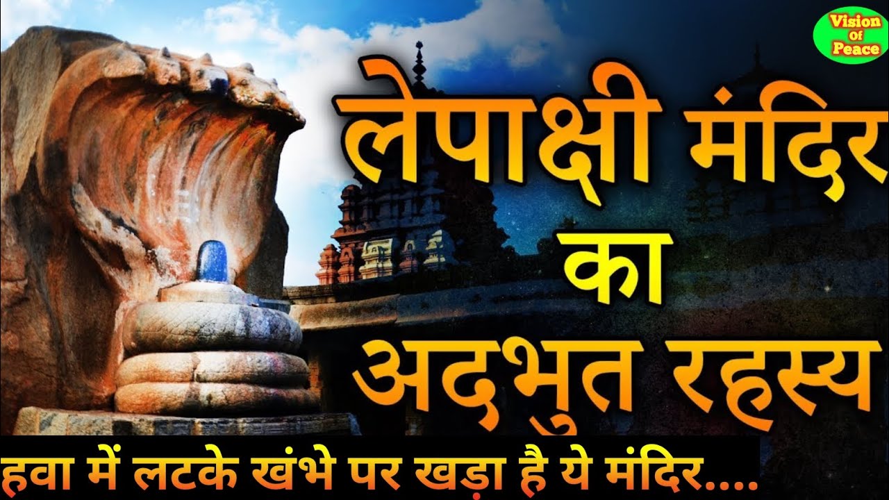 लेपाक्षी मंदिर का रहस्य || Lepakshi Temple History In Hindi || Lepakshi ...