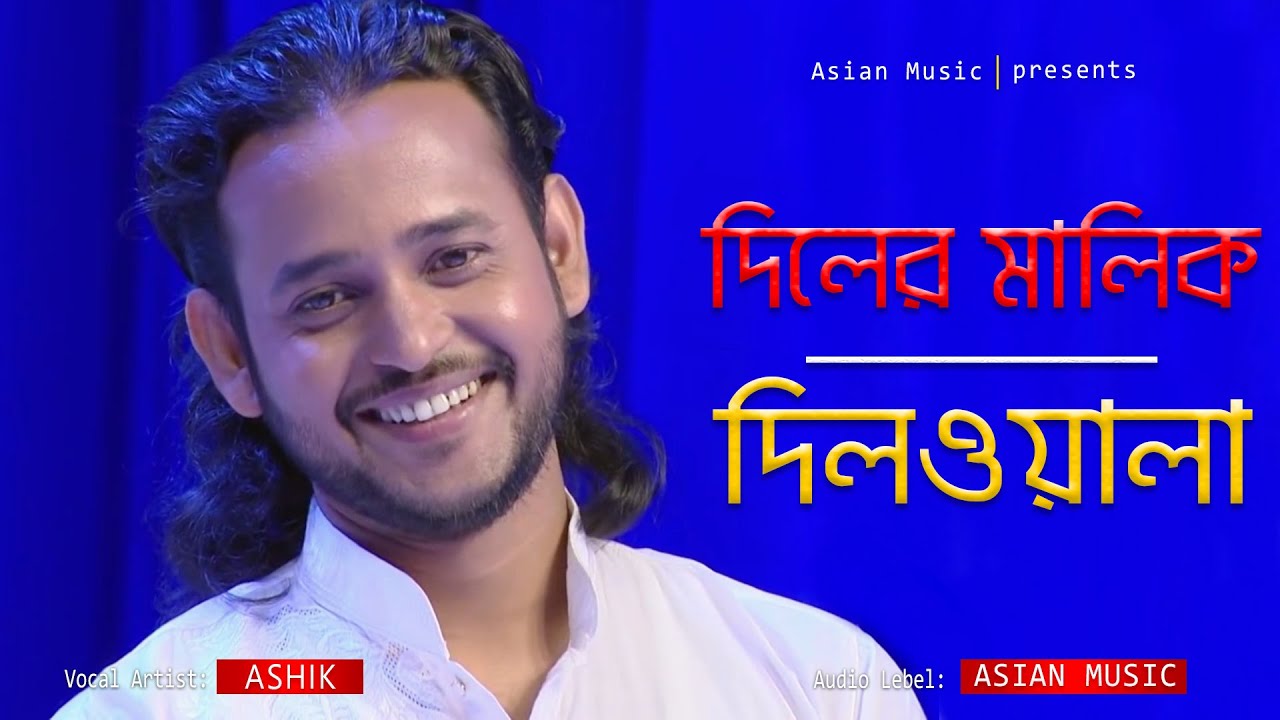 Dilwaala || দিলের মালিক দিলওয়ালা || ASHIK - YouTube